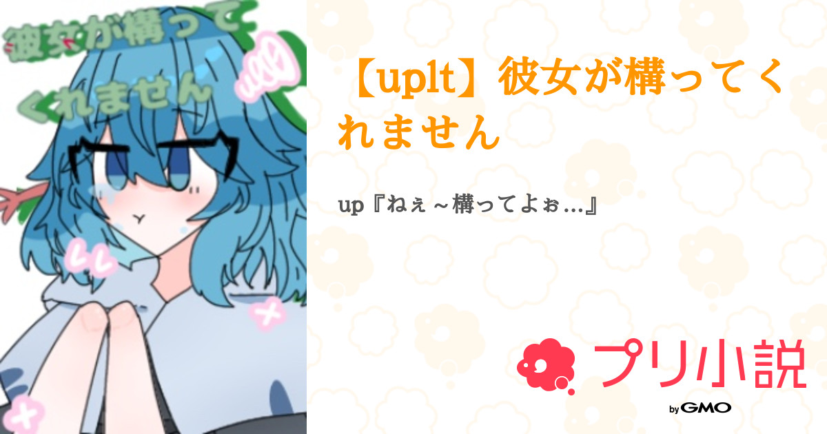 【uplt】彼女が構ってくれません - 全8話 【連載中】（⠀水野 さんの小説） | 無料スマホ夢小説ならプリ小説 byGMO